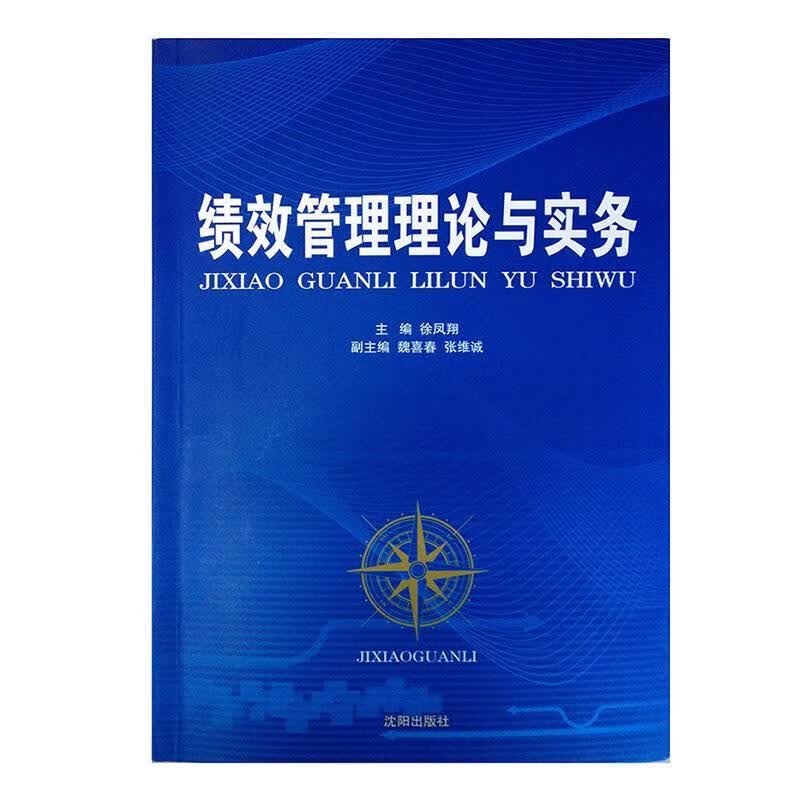 绩效管理理论与实务