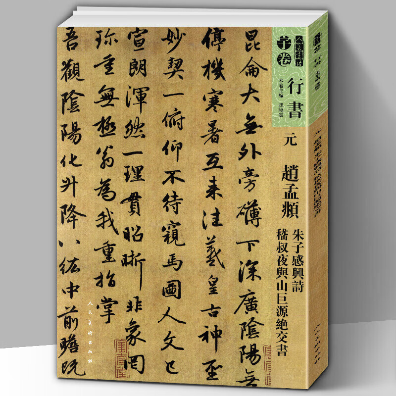 【8开89页】元赵孟頫朱子感兴诗 稽叔夜与山巨源绝交书 人美书谱宇卷行书 临摹范例教程简体旁注毛笔字