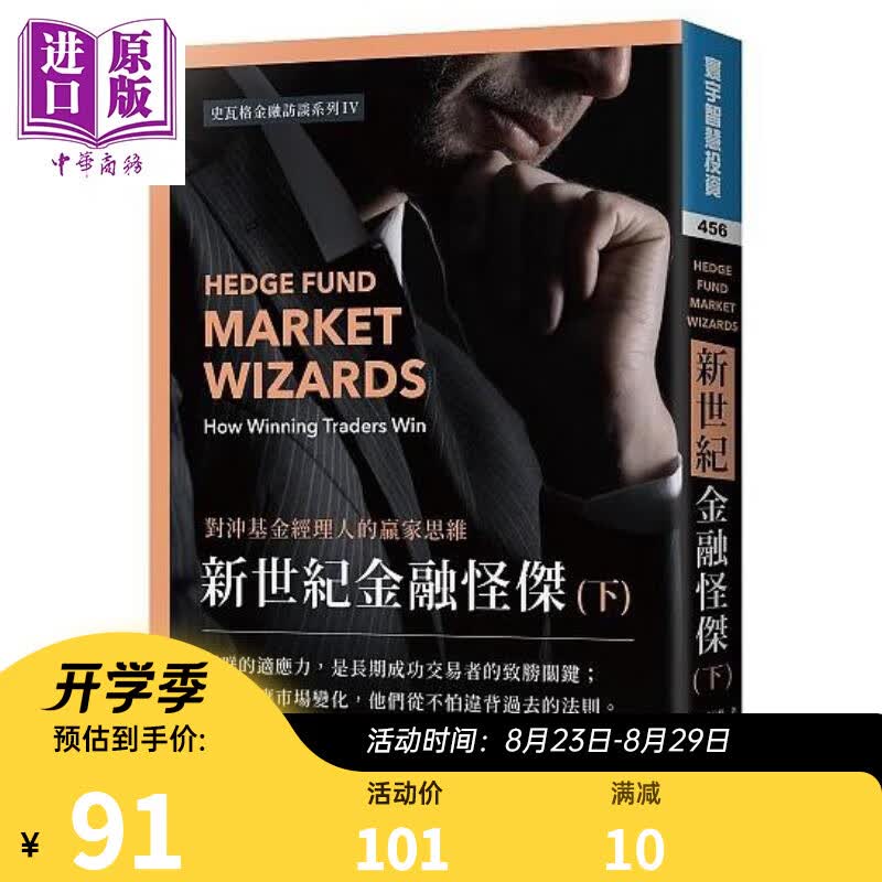 新世纪金融怪杰 对冲基金经理人的赢家思维 下 港台原版 杰克 史瓦格 寰宇 股票 证券