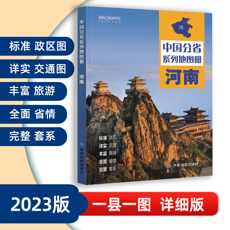 2023年新版河南地图册 中国分省系列地图册