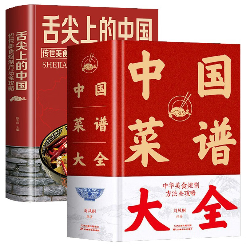 中国菜谱大全+舌尖上的中国：传统美食炮制方法全攻略(共2册)