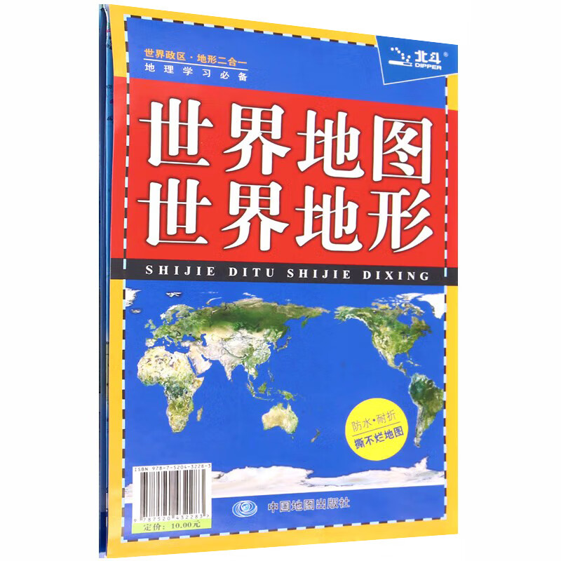 2023新版世界地图世界地形图 世界政区地形二合一学生地理学习用