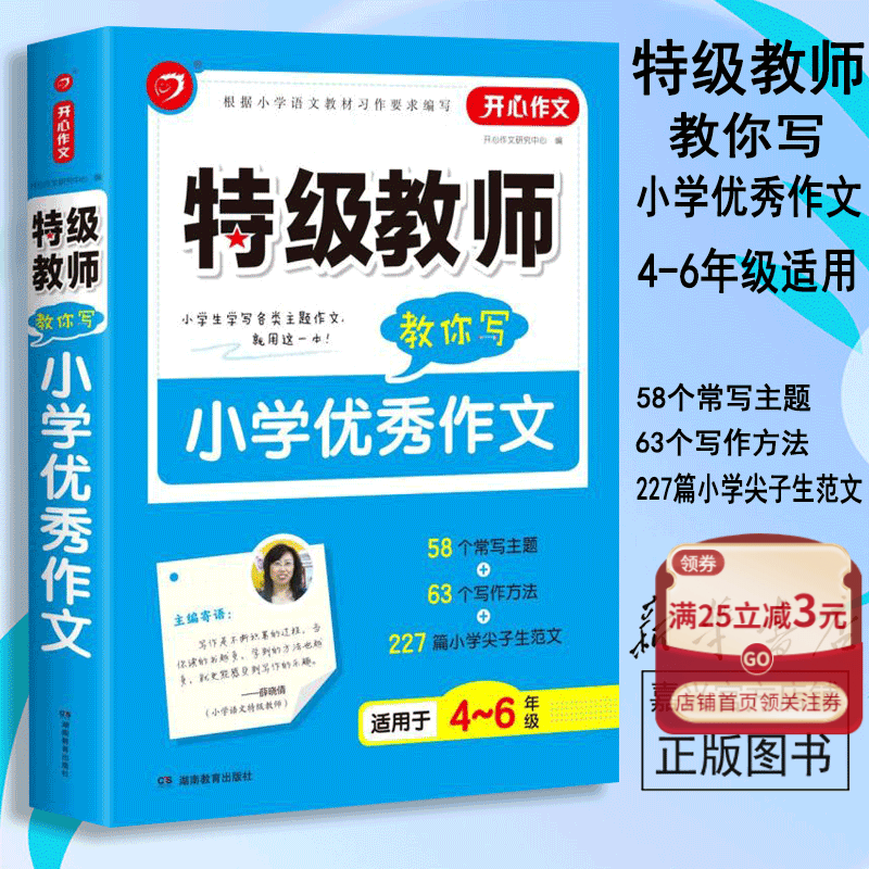 【官方】特级教师教你写小学优秀作文(适用于4-6年级) 小学生课外阅读 教辅书籍