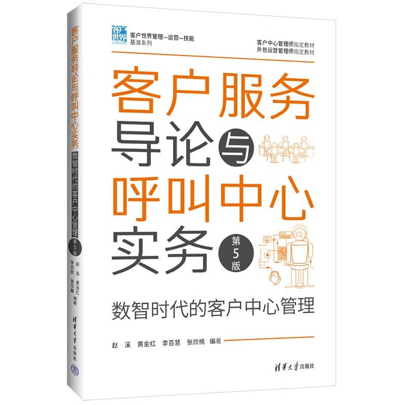 客户服务导论与呼叫中心实务（第5版）（客户世界管理—运营—技能基准系列）