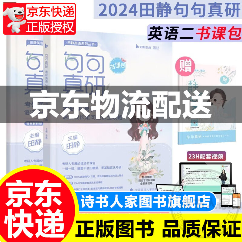 【旗舰店】田静2024考研英语句句真研 语法及长难句应试全攻略（书课包）英语二 启航教育