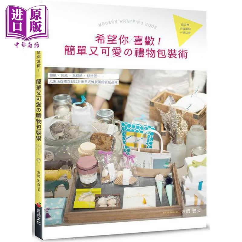 希望你喜欢 简单又可爱的礼物包装术 港台原版 宫冈宏会 良品文化