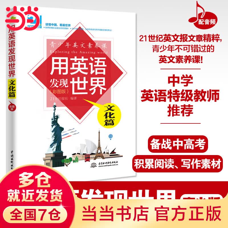 用英语发现世界：文化篇（彩图版）（青少年英文素养课）
