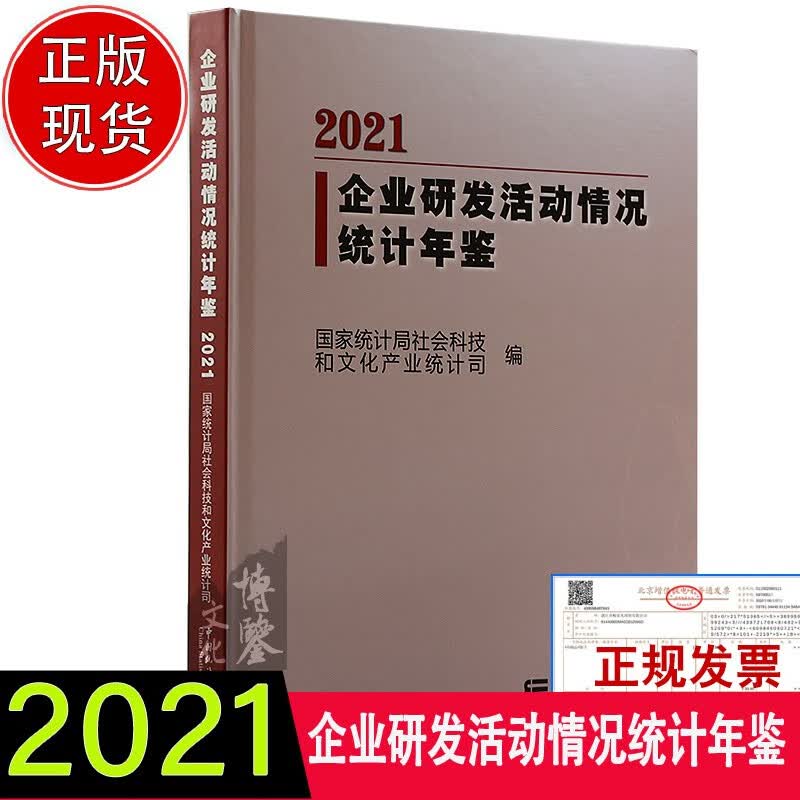2021企业研发活动情况统计年鉴（资料数据报告）（附送电子光盘）