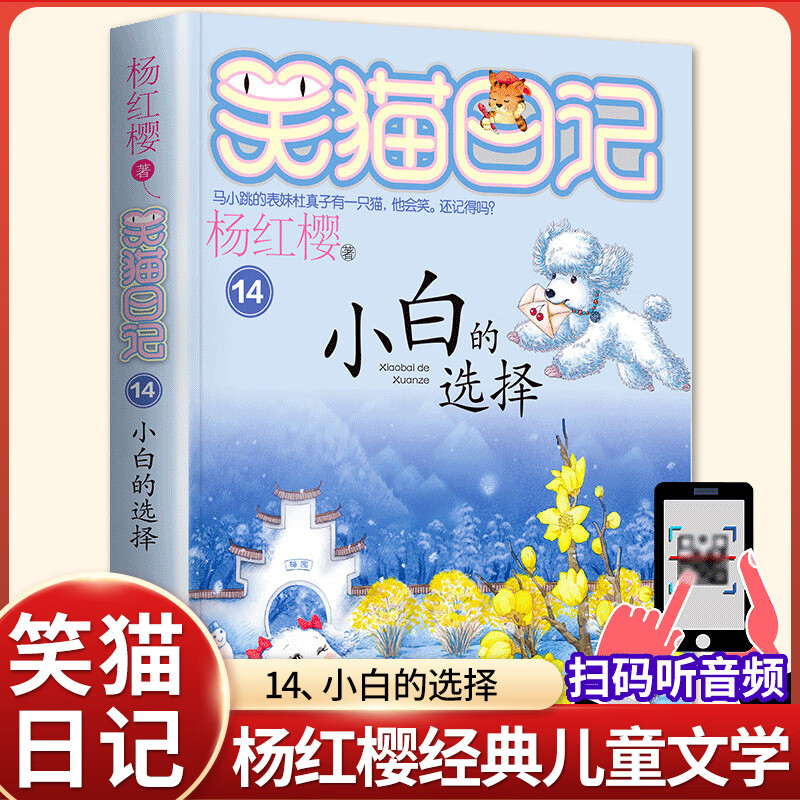 杨红樱的笑猫日记全套28册大象的远方小猫出生在秘密山洞转动时光的伞那个黑色的下午又见小可怜四五六年 14【小白的选择】