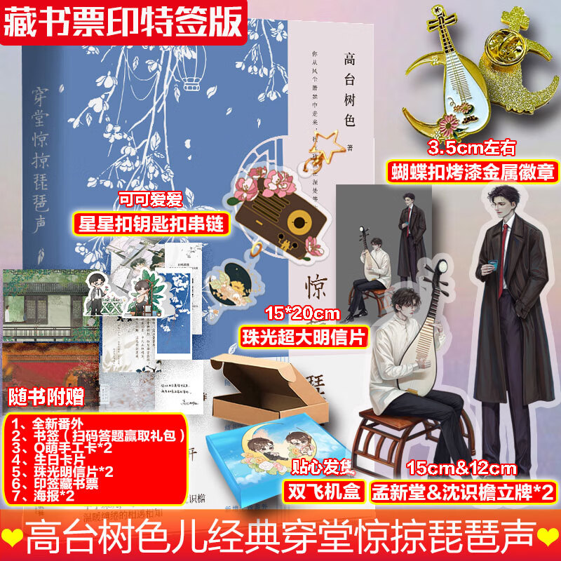 印签藏书票 穿堂惊掠琵琶声 高台树色著 长佩文学新增千字全新番外 随书赠品丰富 青春文学小说书籍 新视角图