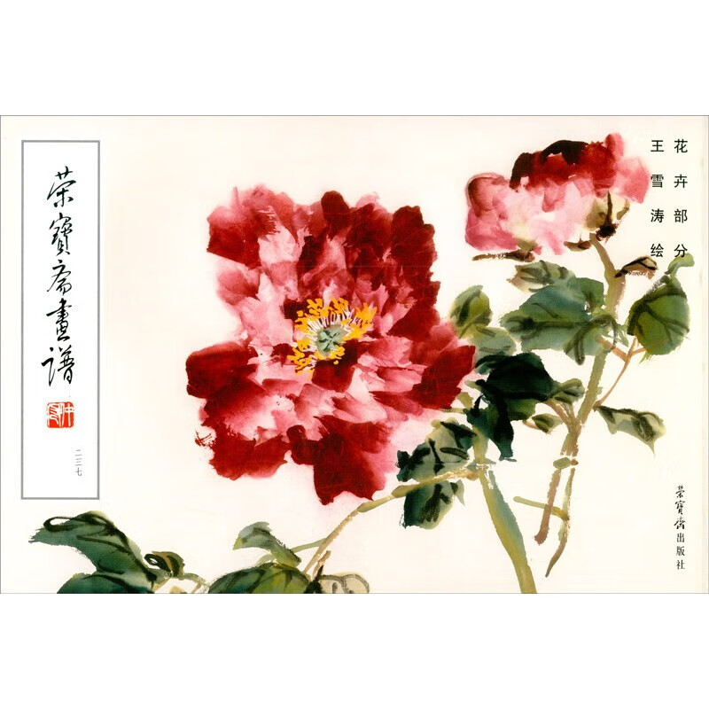 荣宝斋画谱237-王雪涛绘花卉部分