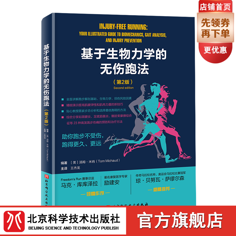 基于生物力学的无伤跑法