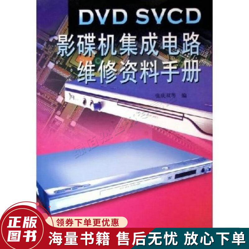 DVD SVCD影碟机集成电路维修资料手册