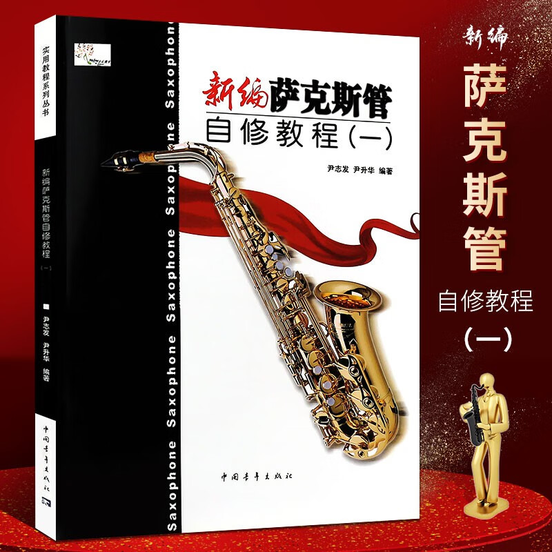 新编萨克斯管自修教程一 萨克斯初学自学入门基础练习曲教材教程书籍 中国青年出版社 尹志发 萨克斯成人自修教材书曲谱书籍