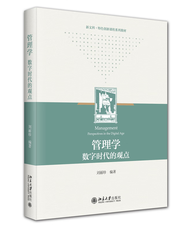 书籍 管理学数字时代的观点 刘丽珍北京大学出版社9787301341735