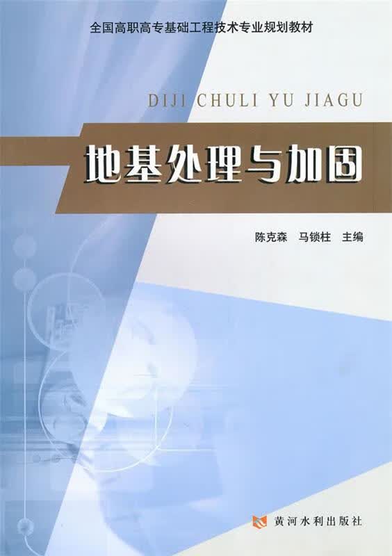 地基处理与加固 陈克森,马锁柱主编