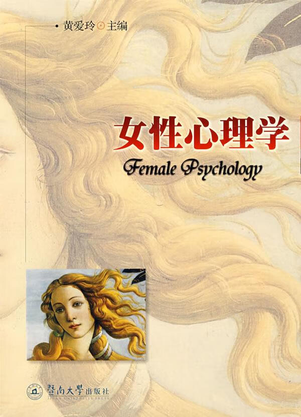 女性心理学 黄爱玲 9787810798891