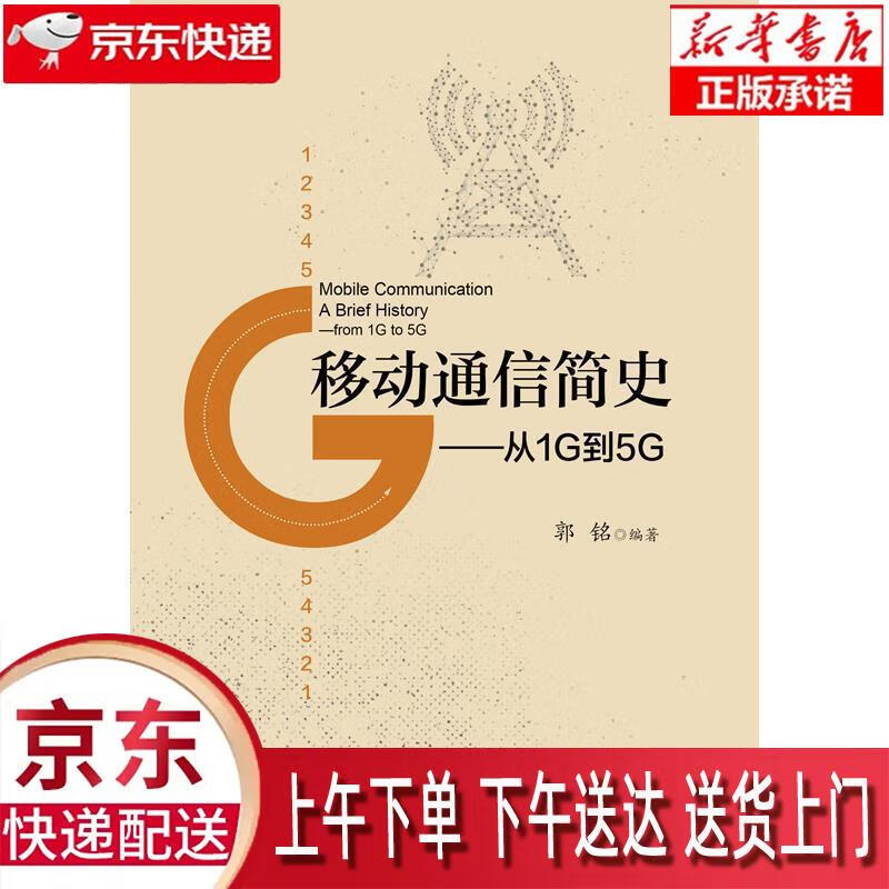 【新华畅销图书】移动通信简史— 从1G到5G 郭铭 北京邮电大学出版社有限公司