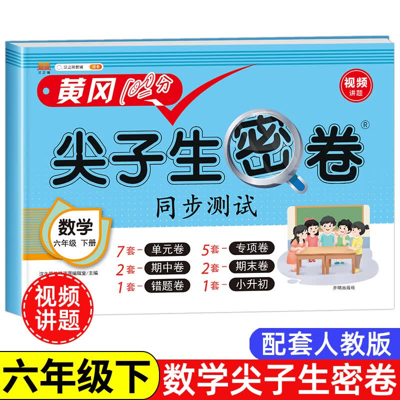 六年级下册试卷测试卷全套黄冈100分尖子生密卷小升初必刷题人教版真题卷2022总复习小学6下学期语文英语数学 数学试卷（18套） 六年级下