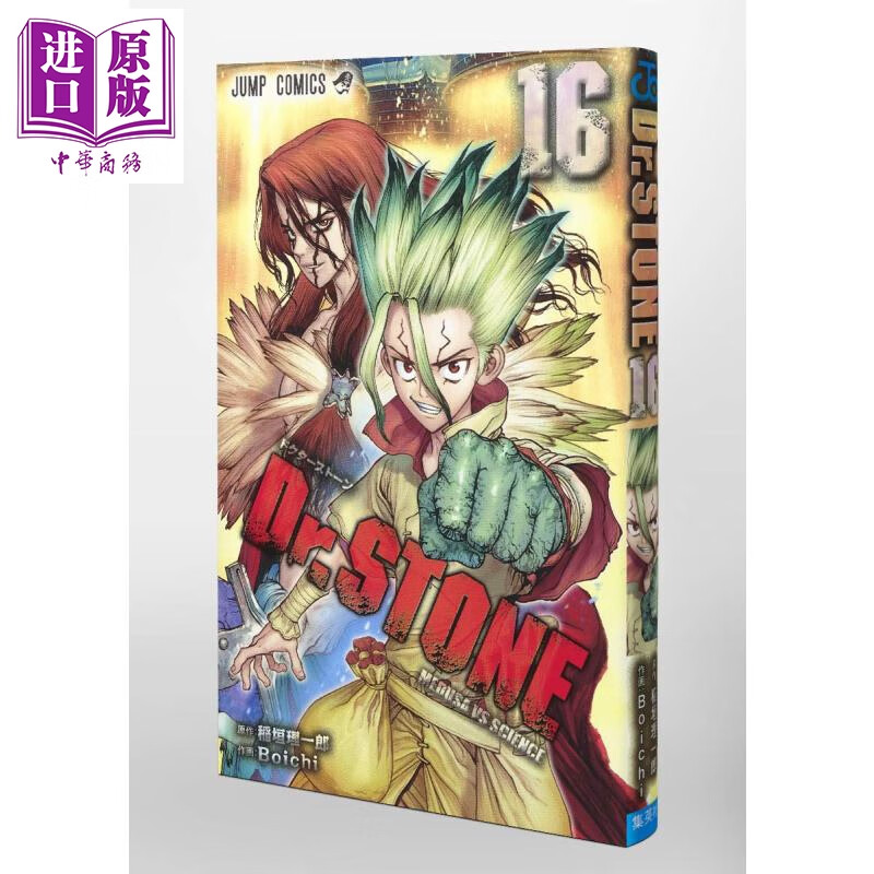新石纪 16 漫画 日文原版 Dr STONE 16 ジャンプコミックス