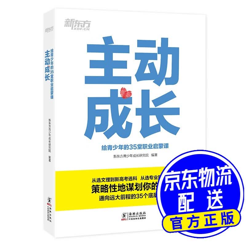 新东方 主动成长：给青少年的35堂职业启蒙课