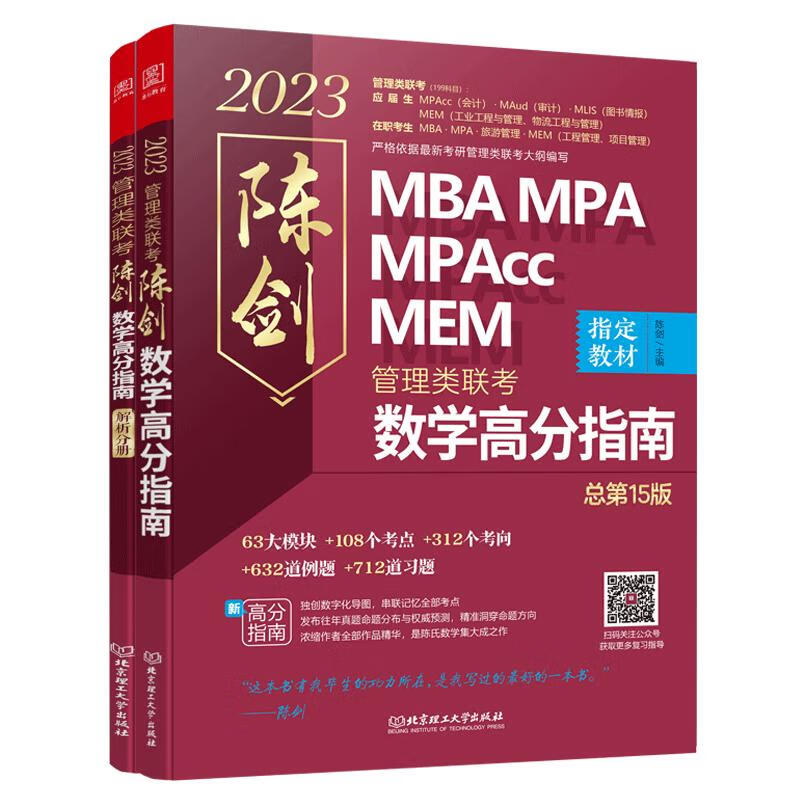 陈剑数学高分指南:2023管理类联考 陈剑 著 MBA、MPA
