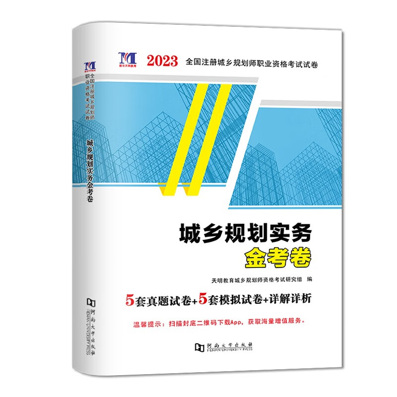 2023全国注册城乡规划师职业资格考试专用教材用书及历年真题试卷模拟试卷单本 城乡规划实务试卷单本