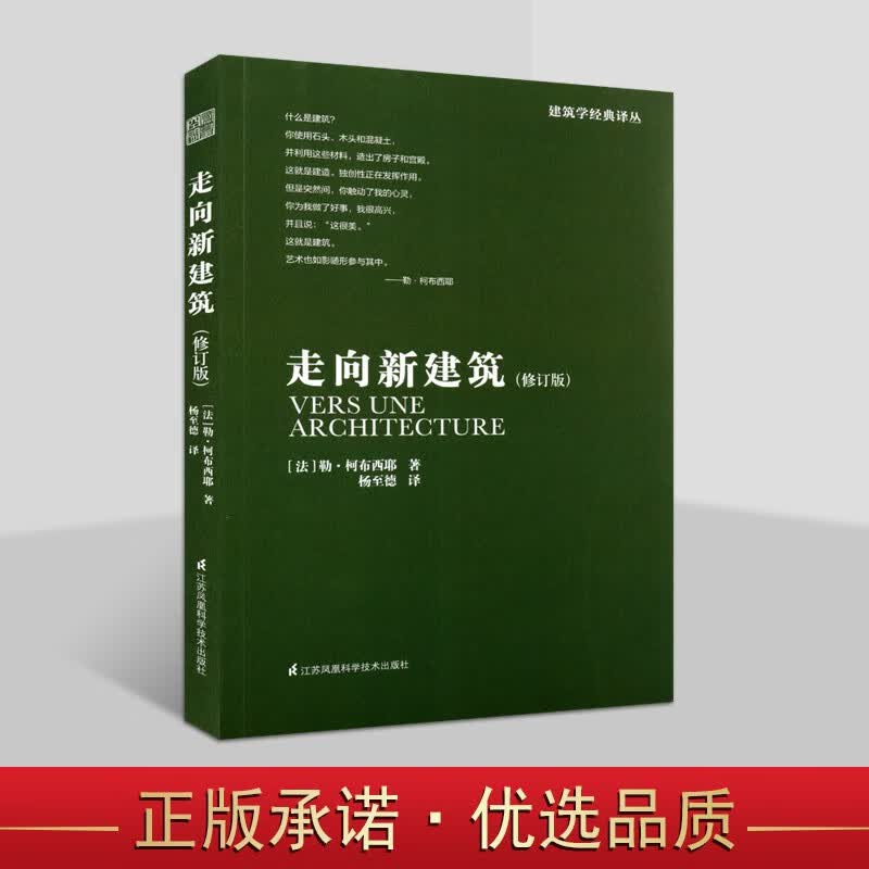 柯布西耶经作品 走向新建筑 建筑学设计经典译丛 建筑艺术书籍 江苏科学技术出版社