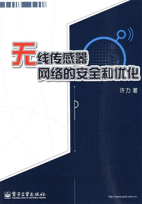 无线传感器网络的安全和优化