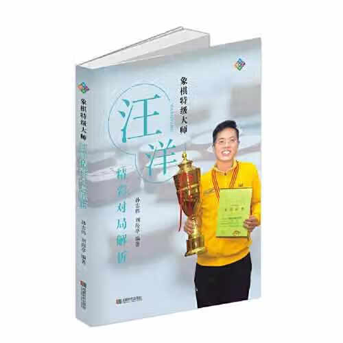 象棋特级大师汪洋精彩对局解析 孙志伟 成都时代出版社 9787546425566