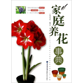 家庭养花事典 博观堂 著 福建科学技术出版社 博观堂【，放心购买】