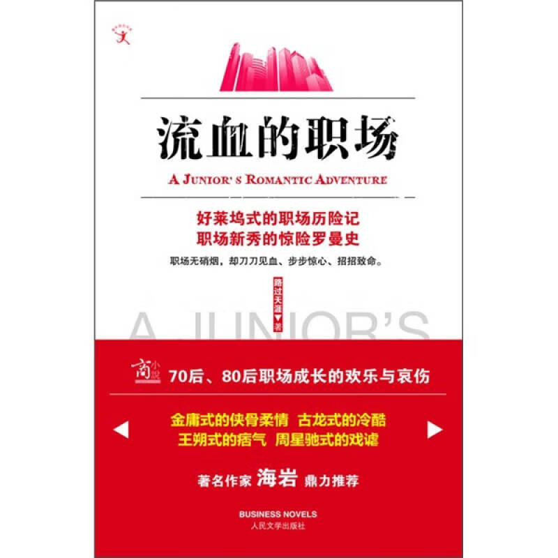 【书】流血的职场