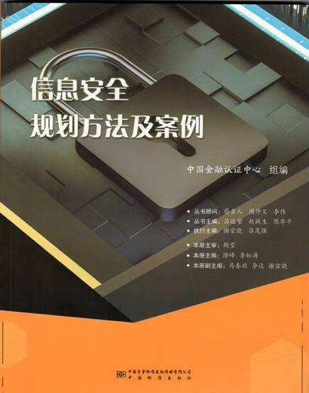 信息安全规划方法及案例