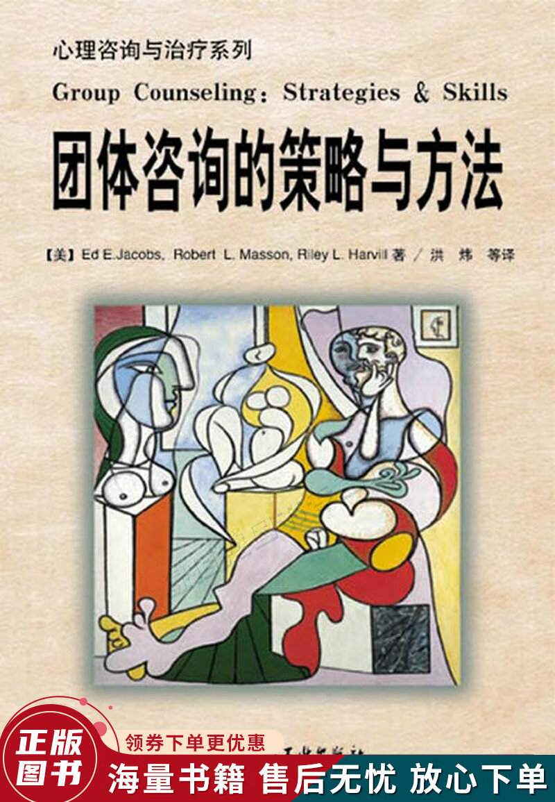 团体咨询的策略与方法