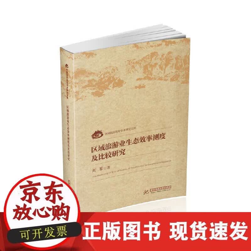 【现货】区域旅游业生态效率测度及比较研究