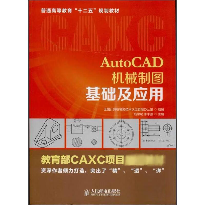 AutoCAD机械制图基础及应用