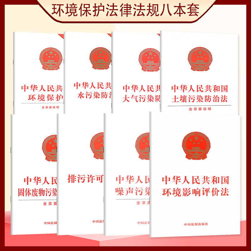 8本套环境保护法律法规 排污许可管理条例+中华人民共和国大气污染防治法+水污染防治法+环境保护法+环境噪声