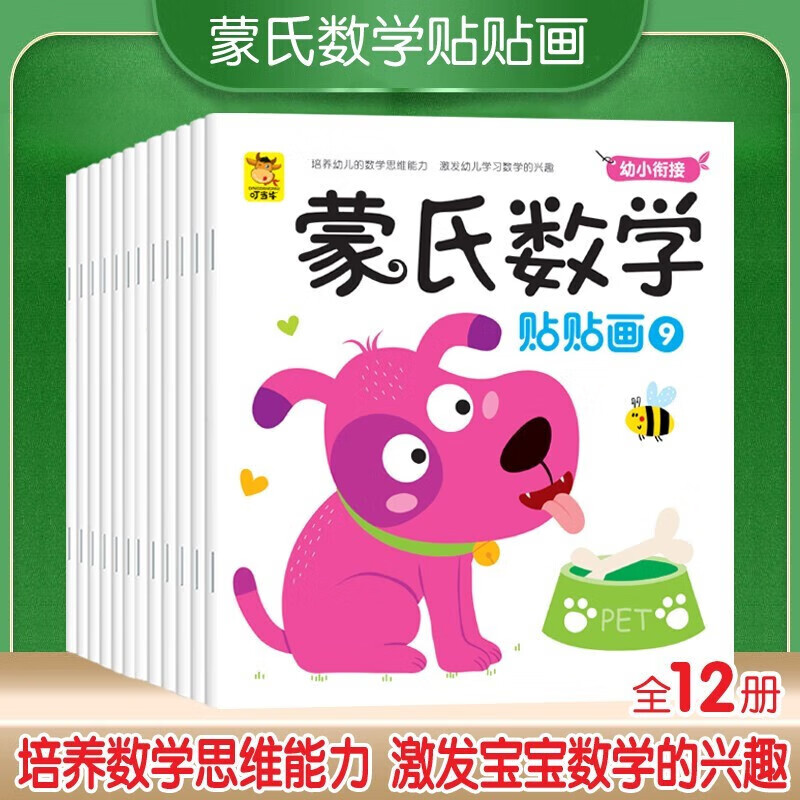 全12册蒙氏数学贴纸书贴贴画3-6岁益智贴贴画专注力儿童贴纸书入学准备 数学思维训练游戏书贴纸益智幼儿园全脑开发游戏书籍