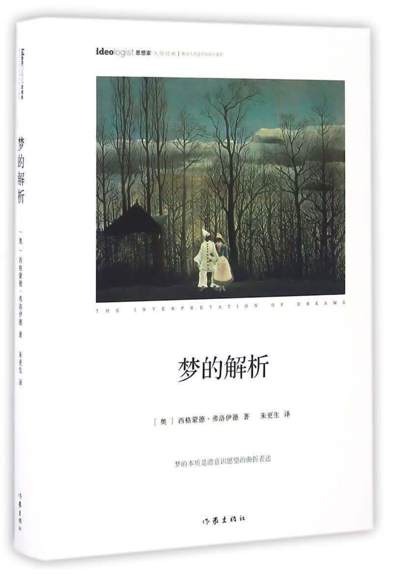 梦的解析(精)/思想家大师经典