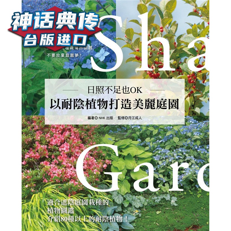 现货 日照不足也OK．以耐阴植物打造美丽庭园 喷泉馆书 NHK出版原台繁体中文版进口图书