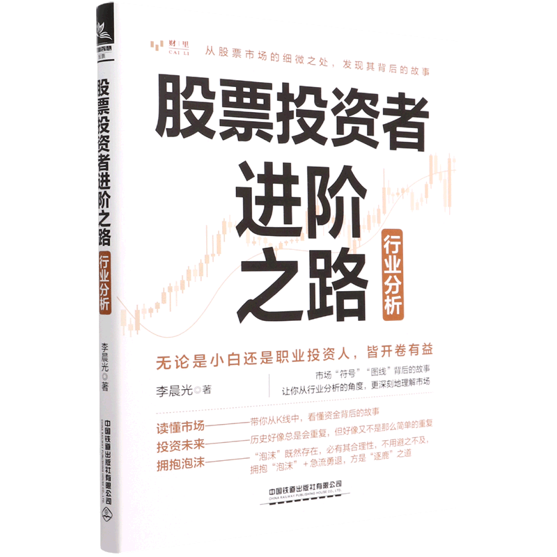 股票投资者进阶之路(行业分析)