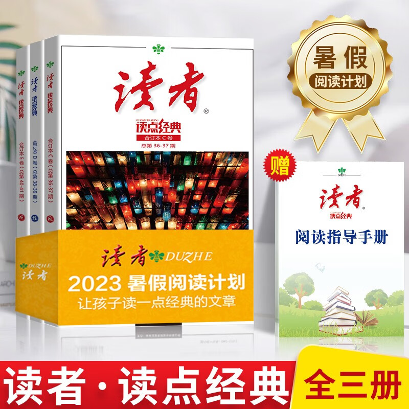 读者读点经典合订本全3册 CDE卷风雅颂读者暑假阅读计划 附赠阅读指导手册