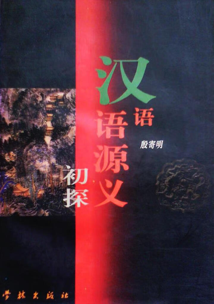 汉语语源义初探 殷寄明著 学林出版社