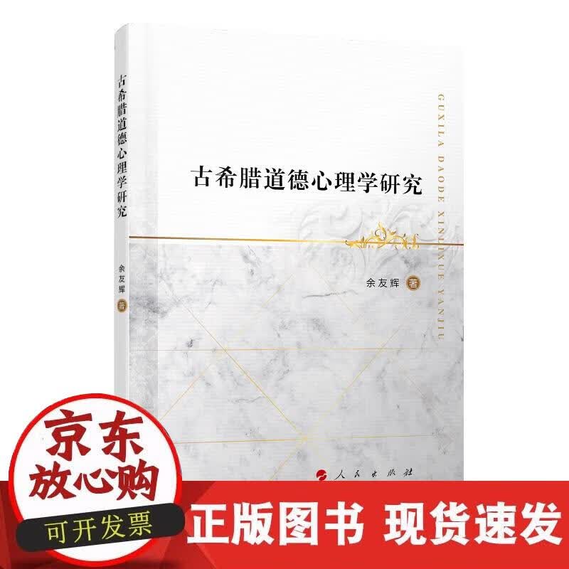 【现货】古希腊道德心理学研究
