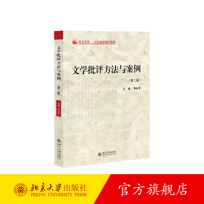 文学批评方法与案例 第2版 培文书系大学创新课程教材系列 再现文学批评的方法技巧 运用批评方法的实践能力 北京大学旗舰店