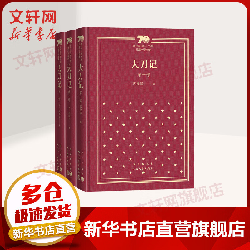 大刀记 全3册 精装版 郭澄清 新中国70年70部长篇小说典藏