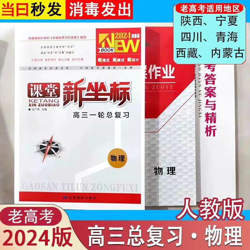 2024课堂新坐标高三一轮总复习语文数学英语物理化学生物政治历史地理，新高考，老高考，科目版本齐全，现货速发 【物理人教版】老高考 高三