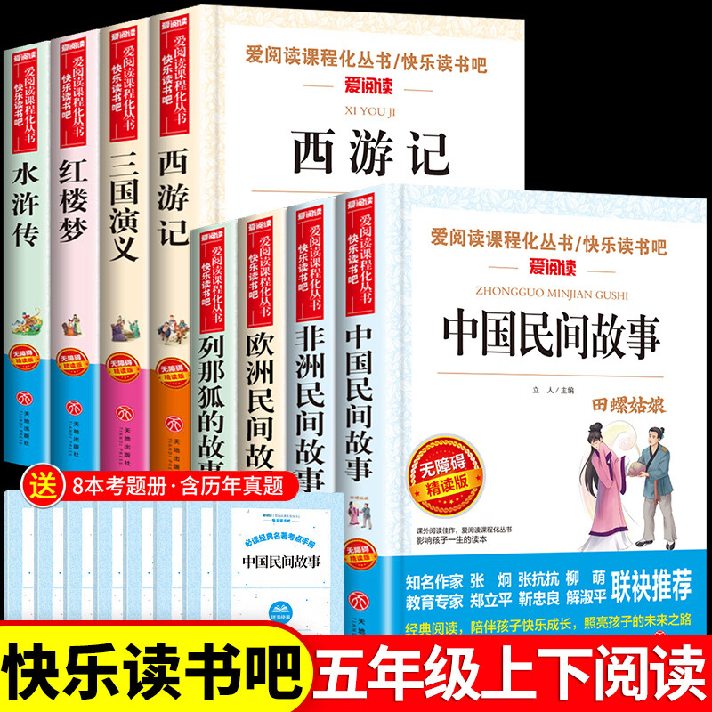 四大名著原著小学生版三国演义快乐读书吧五年级下册的课外书青少年版本阅读书籍水浒传红楼梦西游记老师四六 【考点】五年级快乐读书吧上册 + 下册 全套8册