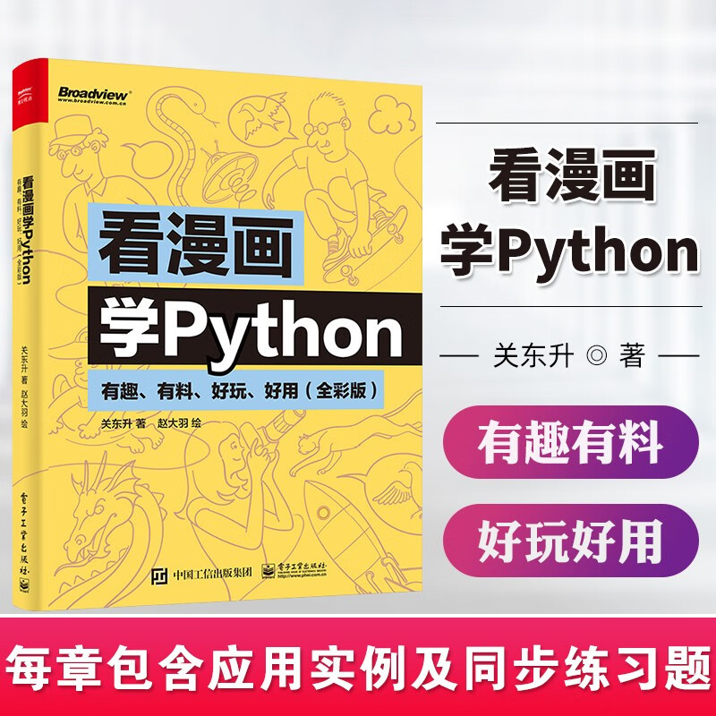全新】 看漫画学Python 有趣、有料、好玩、好用 全彩版 python编程从入门到实践 python基础教程 数据分析 网络爬虫 计算机程序设计 电子工业出版社