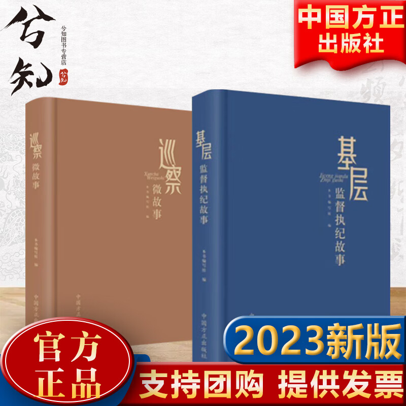 2023年新书 基层监督执纪故事+巡察微故事（2023新版）中国方正出版社 基层纪检监察机关监督执纪工作手册书籍